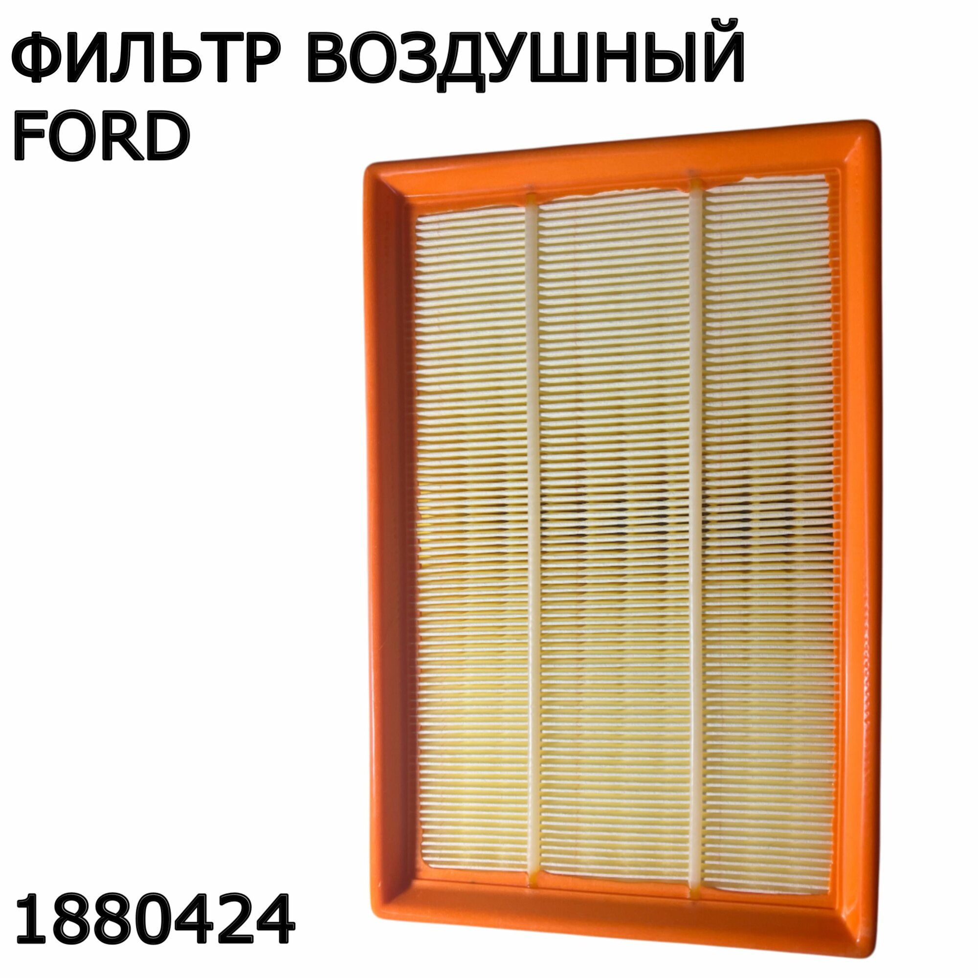 Воздушный фильтр FORD Transit TTG 2014 арт. 1880424