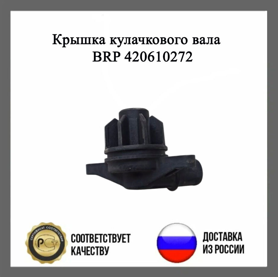 Крышка кулачкового вала BRP 420610272