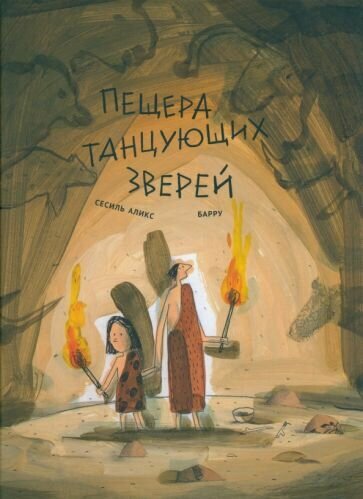 Книга Поляндрия Пещера танцующих зверей. 2023 год, С. Аликс