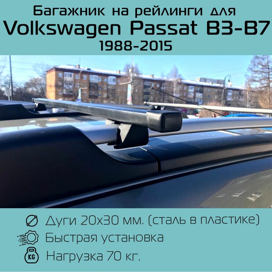 Багажник на рейлинги Крепыш с прямоугольными дугами 120 см для Фольсваген Пассат / Volkswagen Passat (B3-B7) 1988-2015 г. в.