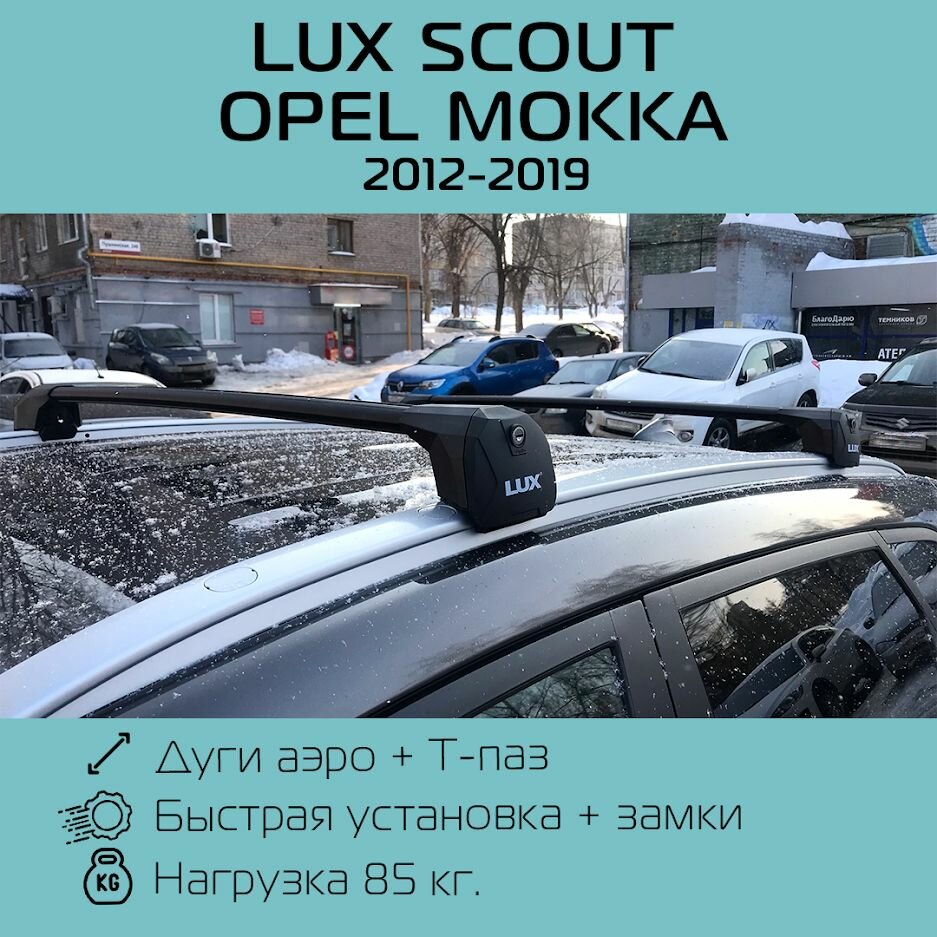 Багажник на интегрированные рейлинги черный Lux Scout для Opel Mokka 2012 г. в. - 2019 г. в. / Багажник на крышу Люкс Скаут для Опель Мокка