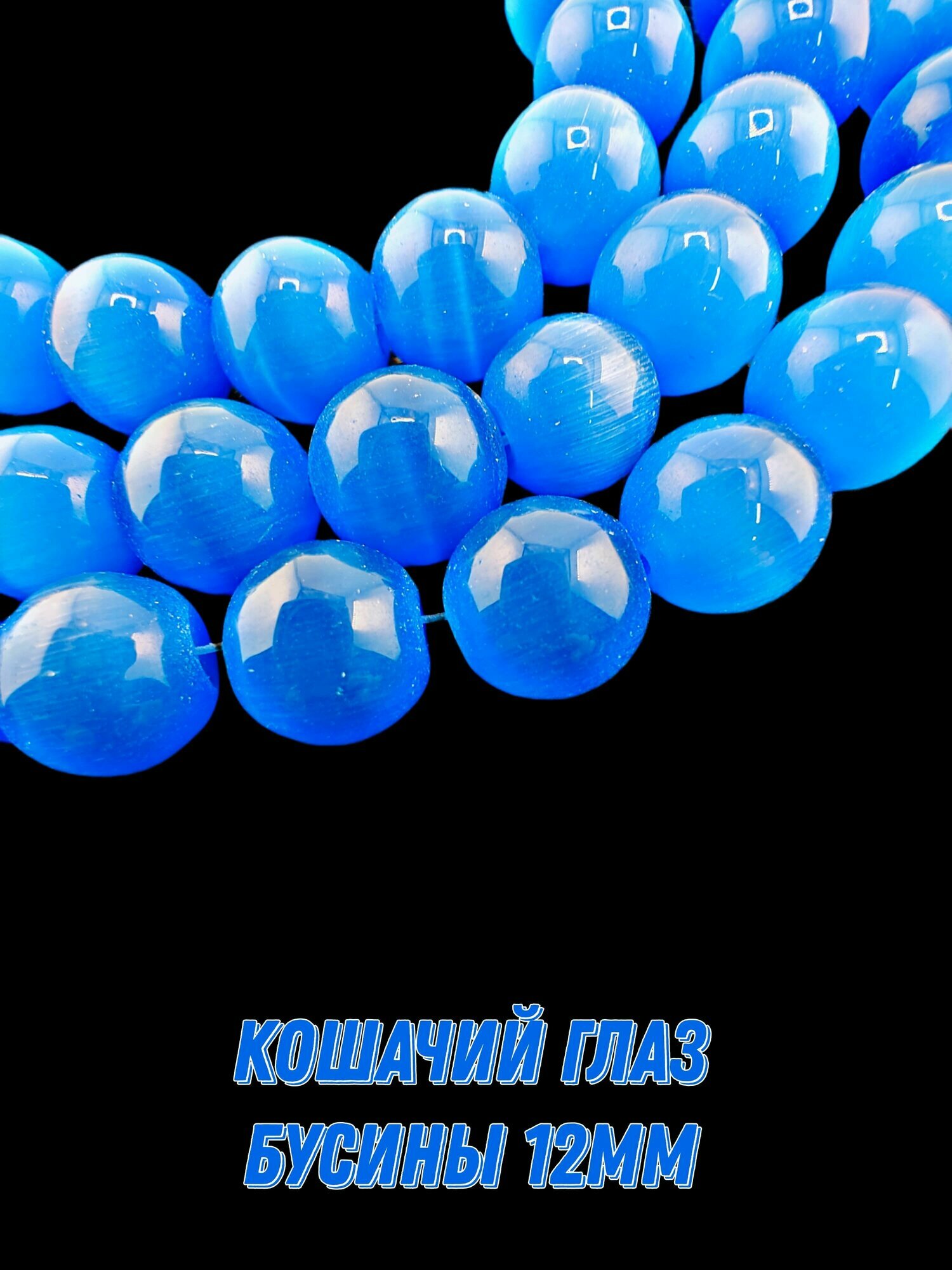 Кошачий глаз бусины шарик 12 мм, 38-40 см/нить, около 30 шт, для браслетов, бус, украшений