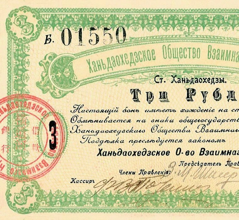 Бона 3 рубля 1918 года Ханьдаохедзы, сувенирная копия, банкноты и купюры редкие коллекционные