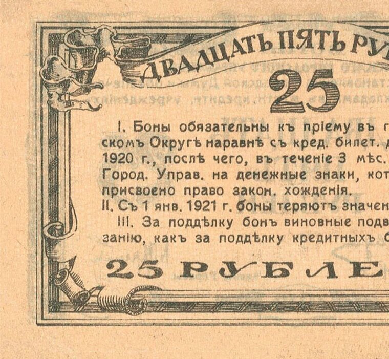 Бона 25 рублей 1919 Сочинского Городского Управления сувенирная копия, банкноты и купюры редкие коллекционные