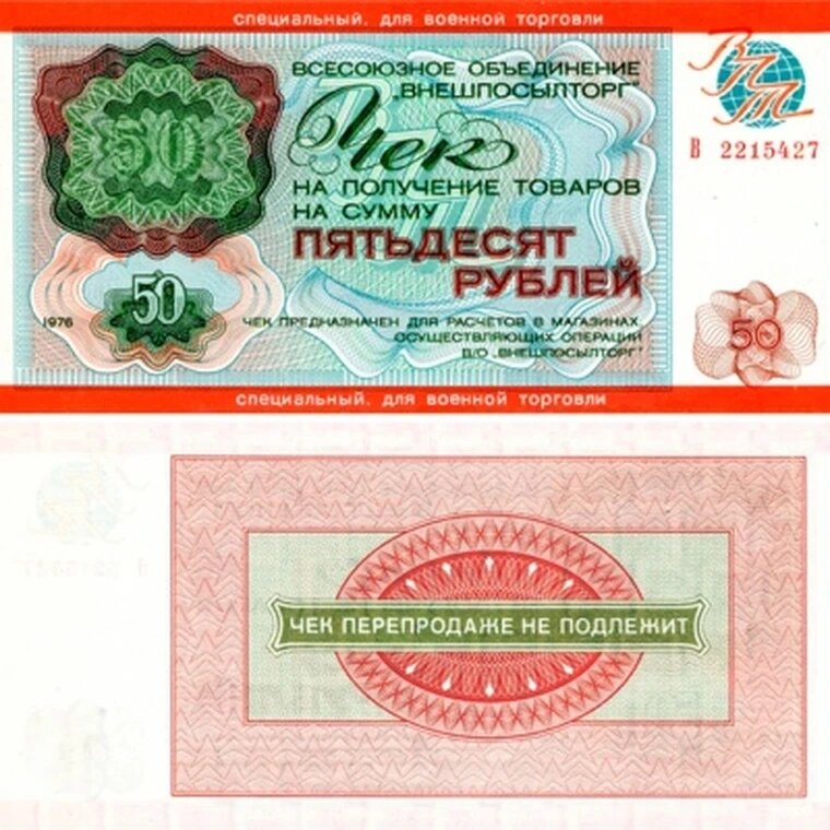 Чек 50 рублей 1976 Внешпосылторг для военной торговли, сувенирная копия, банкноты и купюры редкие коллекционные