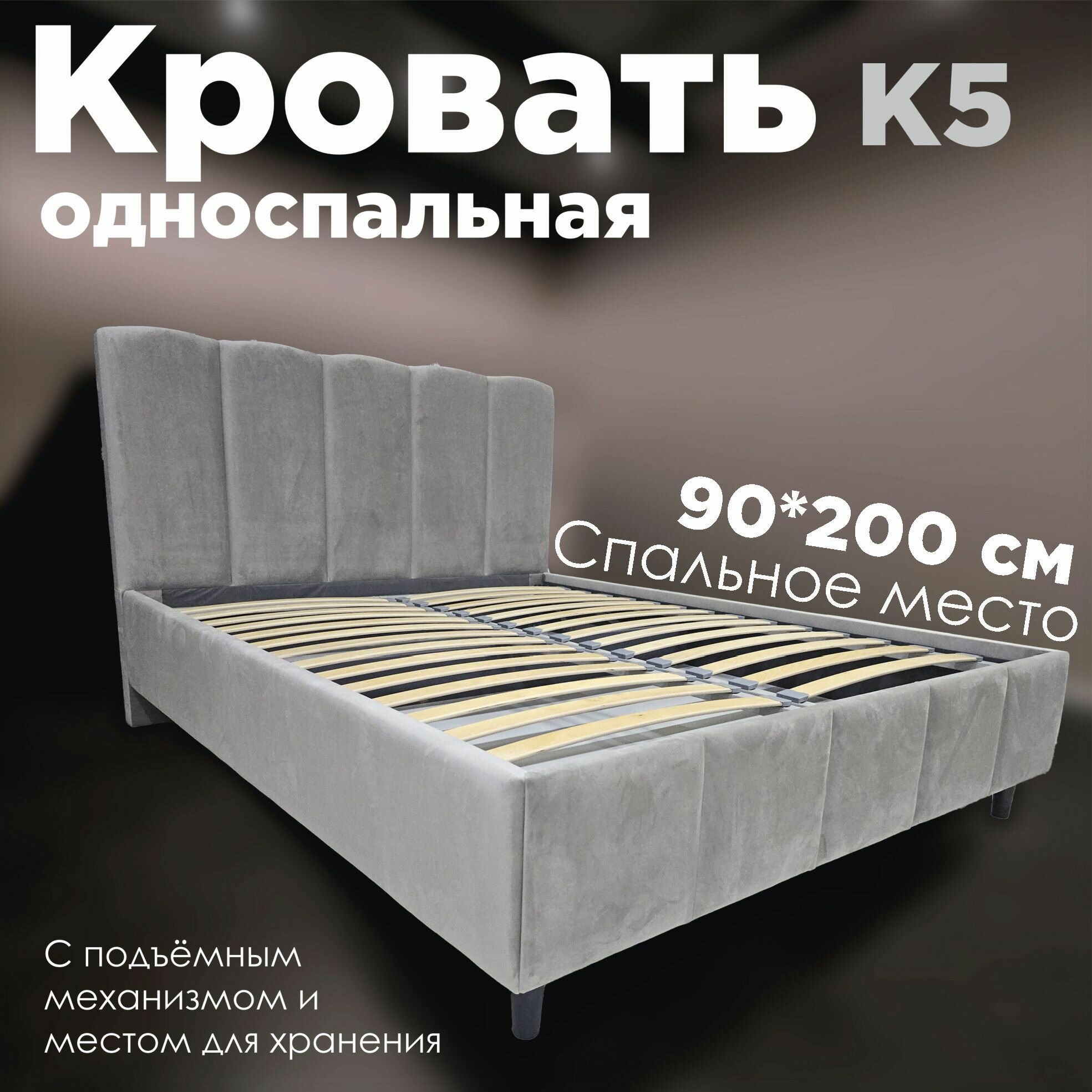 Кровать К5 со спальным местом 90х200 см, кровать односпальная с подъемным механизмом, бежевый