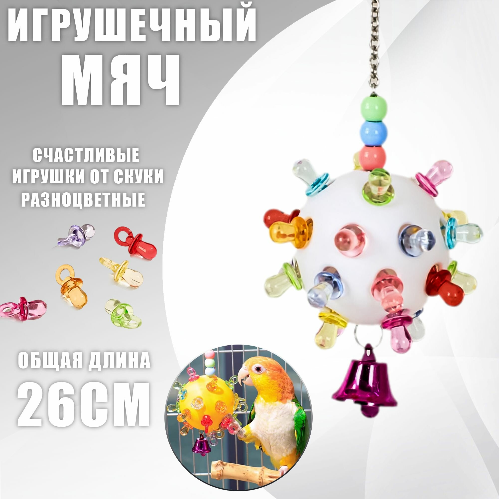 Мяч-головоломка для попугаев, универсальный для птиц, несколько цветов, 26 x 10 x 10 см