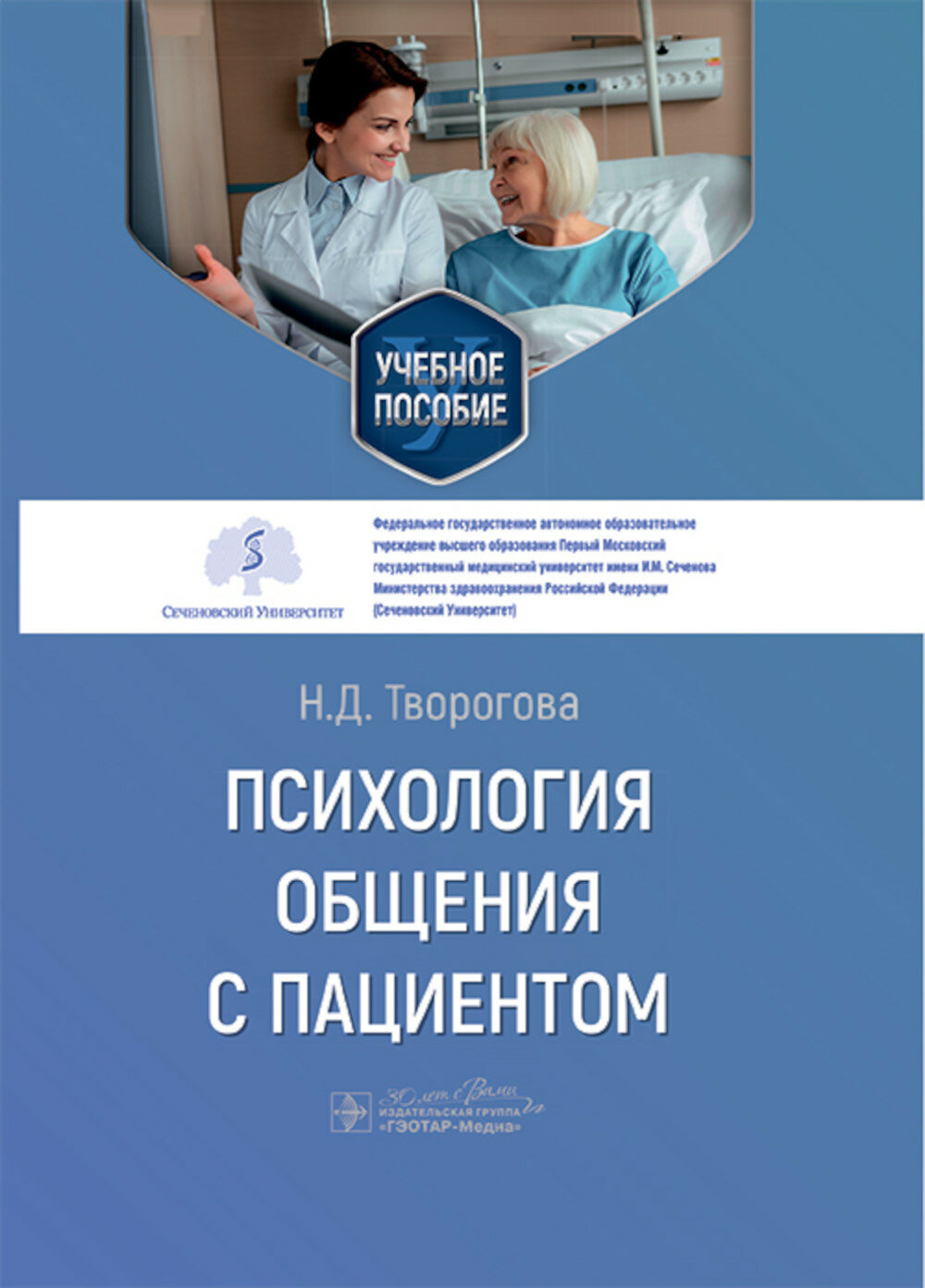 Психология общения с пациентом: Учебное пособие. Творогова Н. Д. Гэотар-медиа