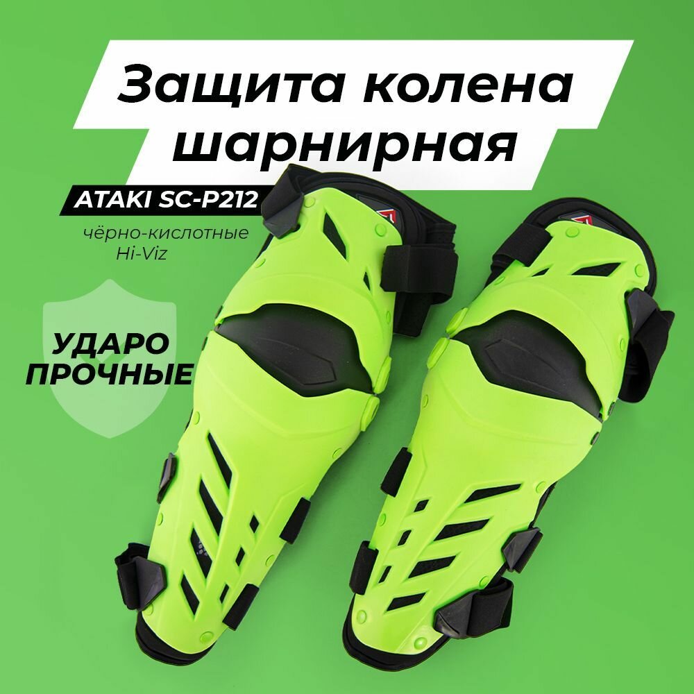 Мотонаколенники шарнирные ATAKI для эндуро и мото — защита колена с вентиляцией, регул. ремни на липучке, унисекс