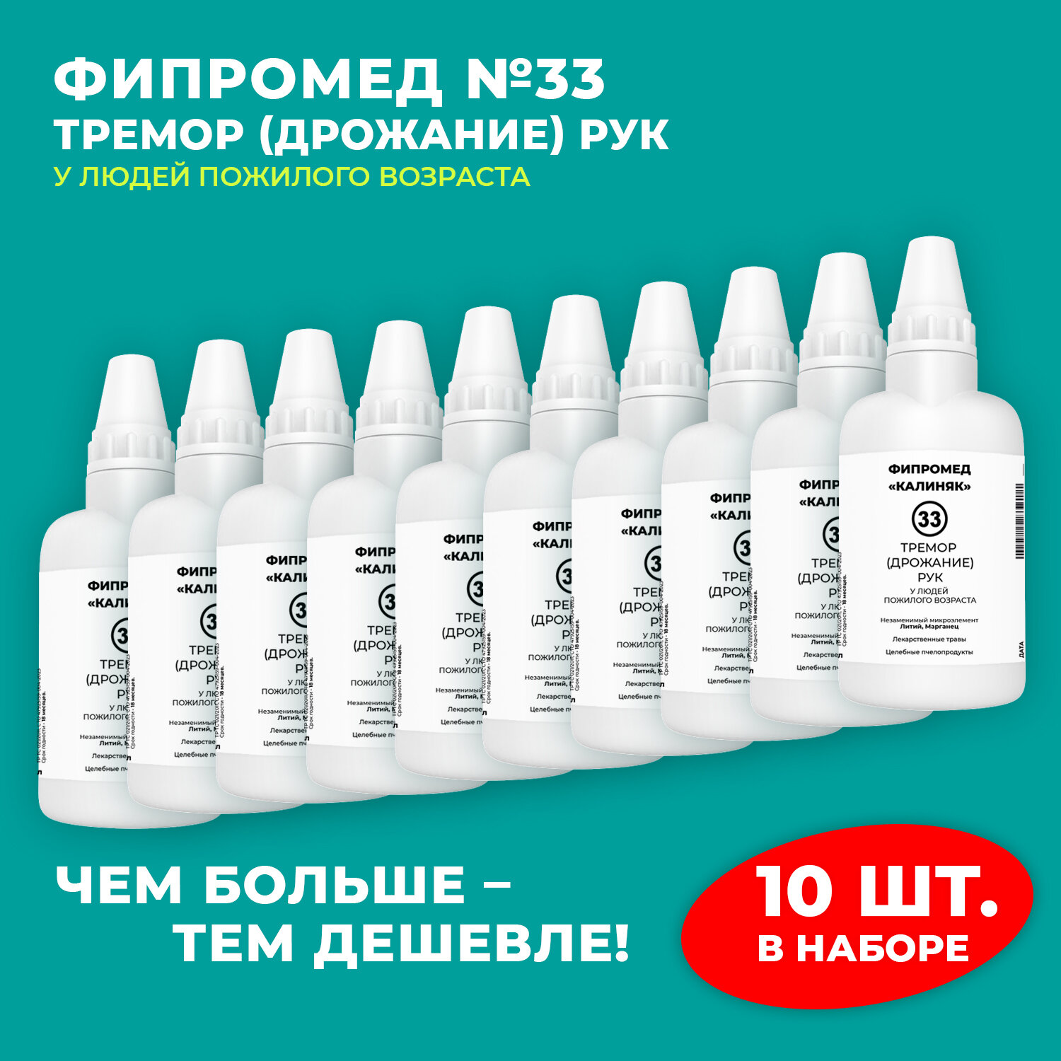 Фитопрепарат Калиняк Фипромед № 33 Тремор (дрожание) рук, 60 мл, набор 10 шт