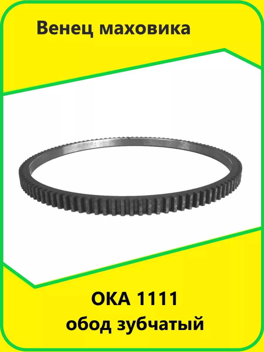 Венец маховика 1111 Ока обеспечивает запуск двигателя стартером