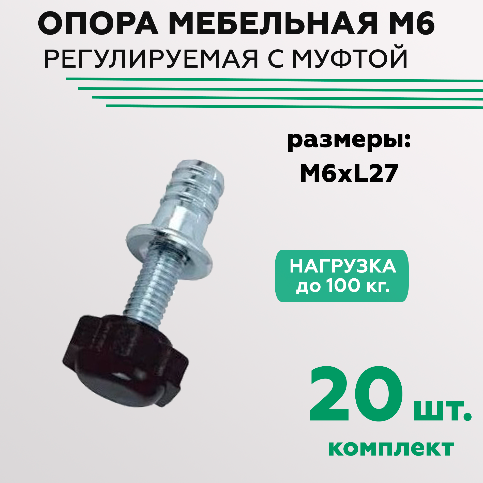 Опора регулируемая, врезная М6х17мм с футоркой, комплект 20 шт