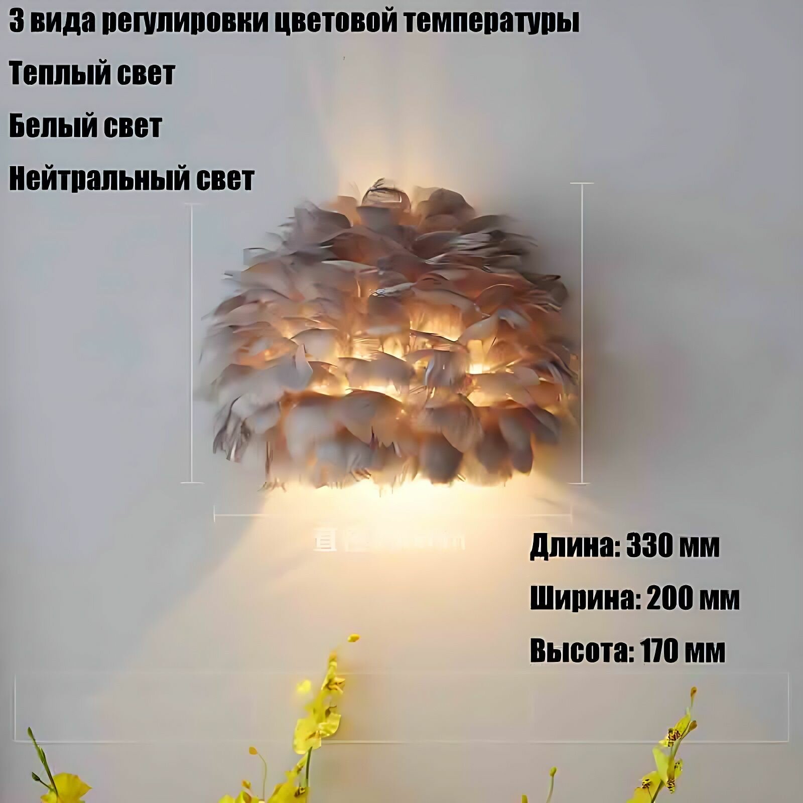 Светильник LJHI, E27, 8Вт, светодиодный, настенный, из перьев