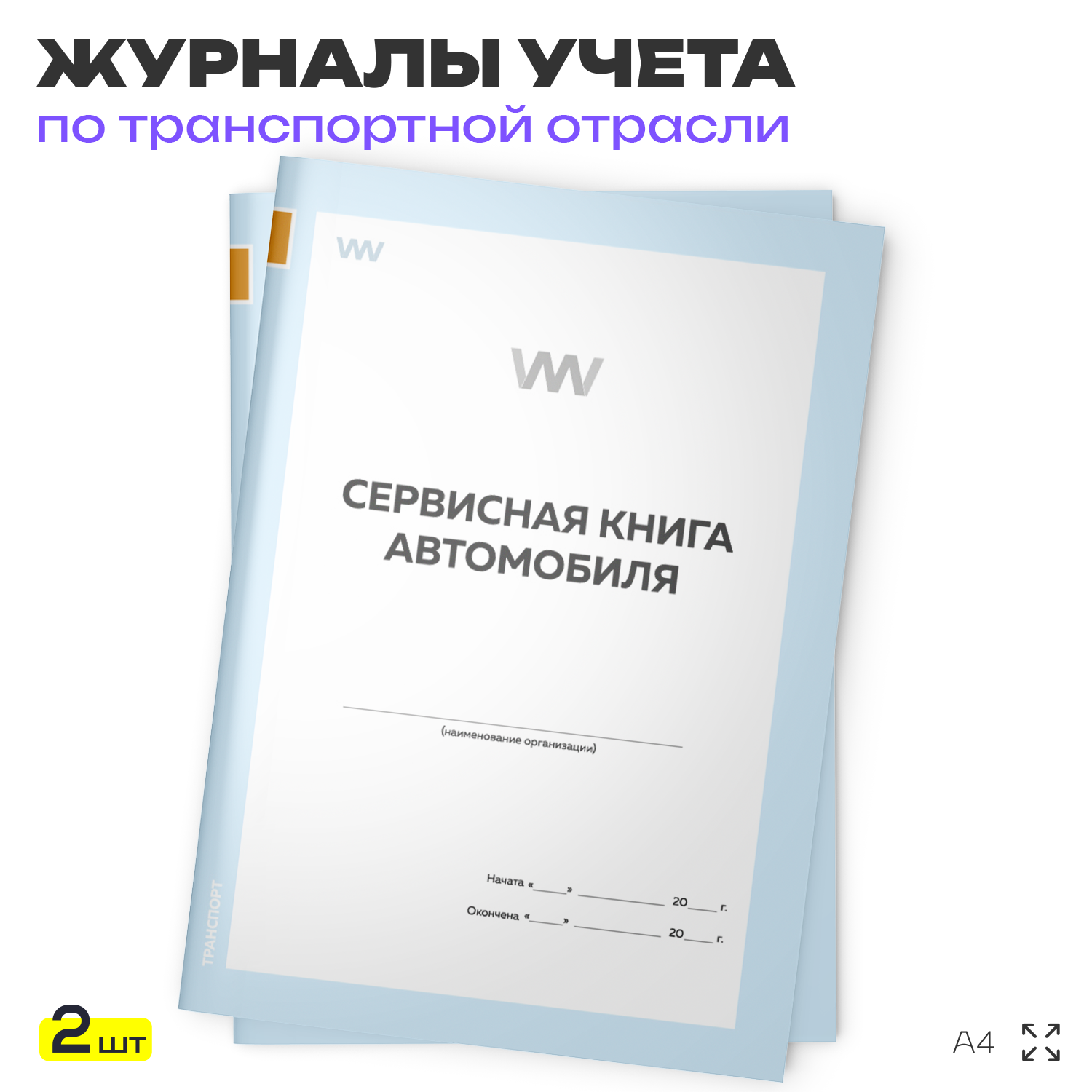 Сервисная книга автомобиля, для ремонтных организаций, А4, 2 журнала по 56 стр, Докс Принт