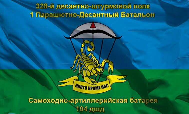 Флаг 328 десантно-штурмового полка 1 Парашютно-Десантного Батальона Самоходно-артиллерийская батарея 104 дшд, 70х105 см на сетке