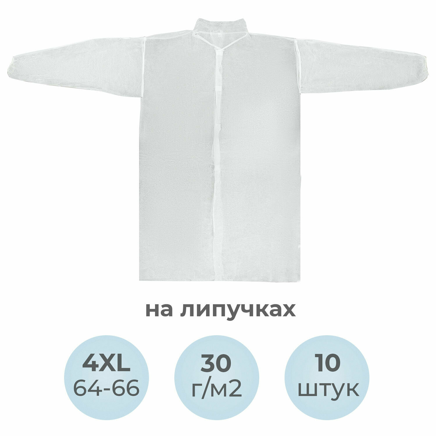 Халат одноразовый белый на липучках комплект 10 шт, 4XL, 64-66 размер, 110 см, рукав на резинке, 30 г/м2, оптитрейд