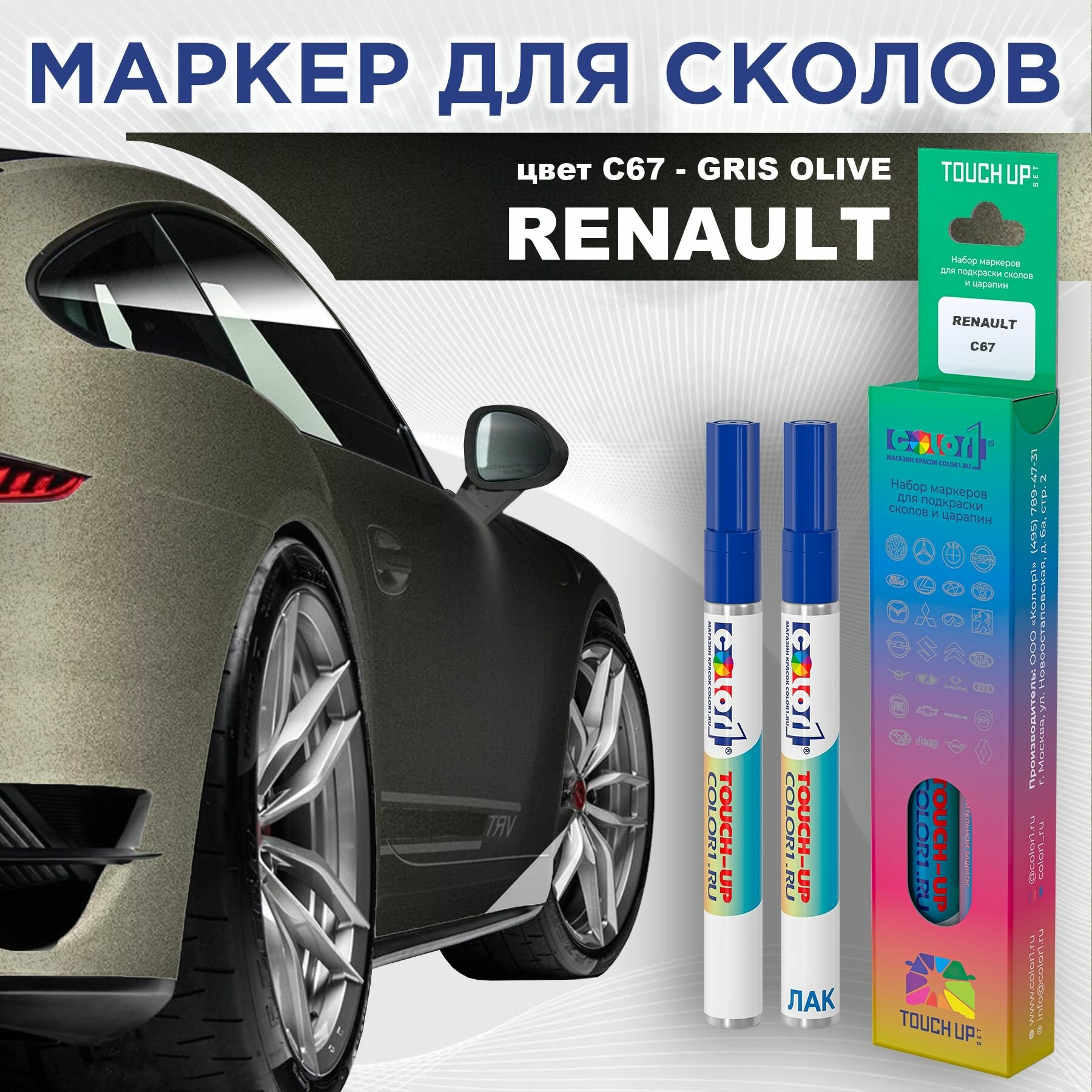 Маркер с краской COLOR1 для RENAULT - GRIS OLIVE, цвет C67