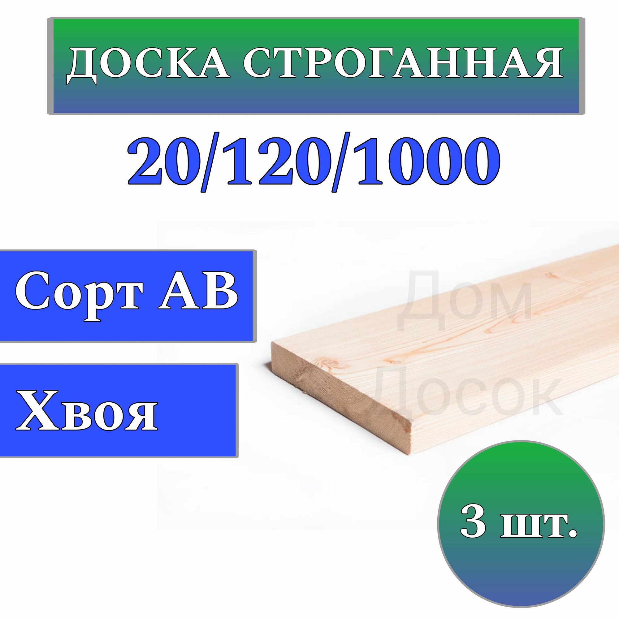Доска сухая строганная 20x120 1м/ 3 шт строительная