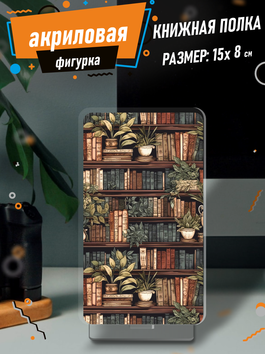 Фигурка акриловая Книжная полка книги поэзия