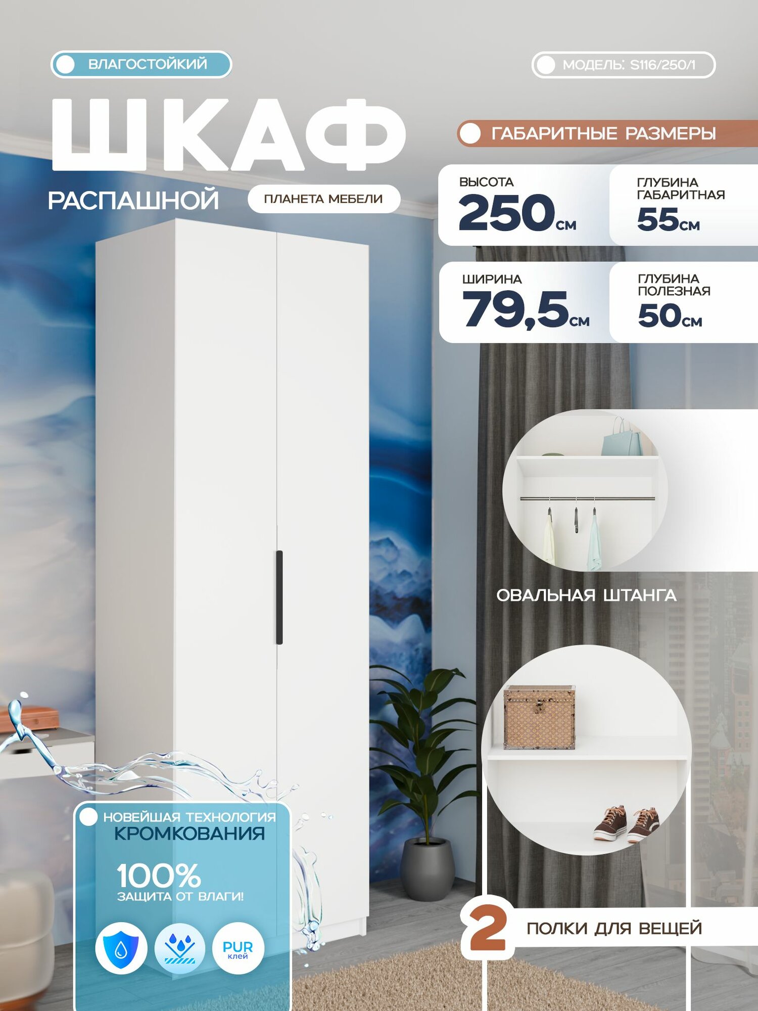 Шкаф для одежды распашной влагостойкий белого цвета двухдверный (79,5x55x250см) для прихожей, спальни, зала, гостиной. S116/250/1