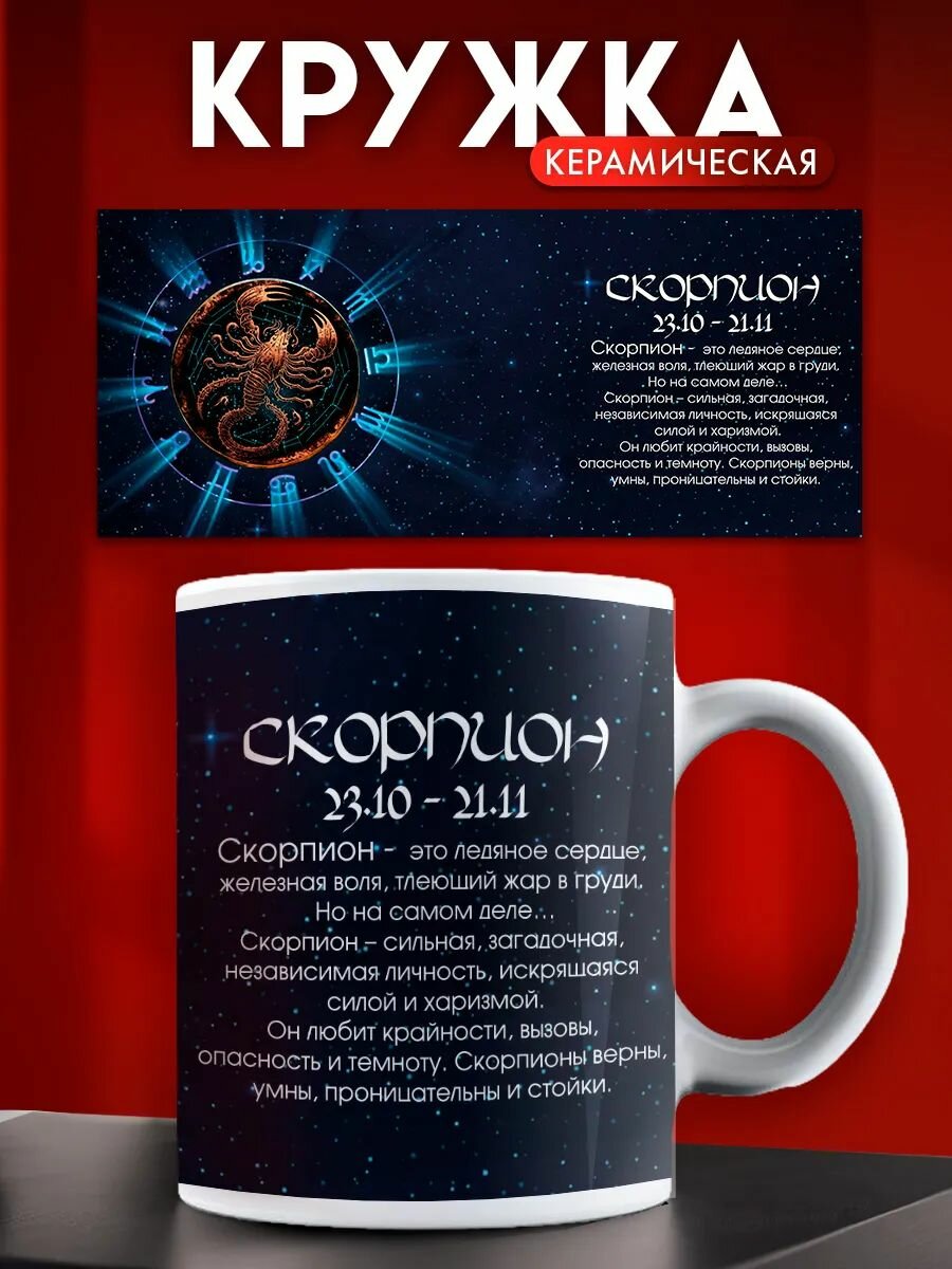 Кружка знак зодиака Скорпион