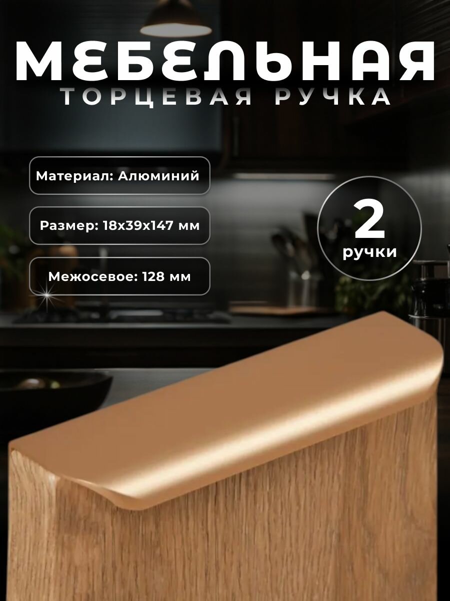 Ручка мебельная торцевая Boyard RT110SG.1/128/150 матовое золото, комплект 2 шт, ручка для шкафов, ящиков, комодов, для кухонного гарнитура, фурнитура для мебели