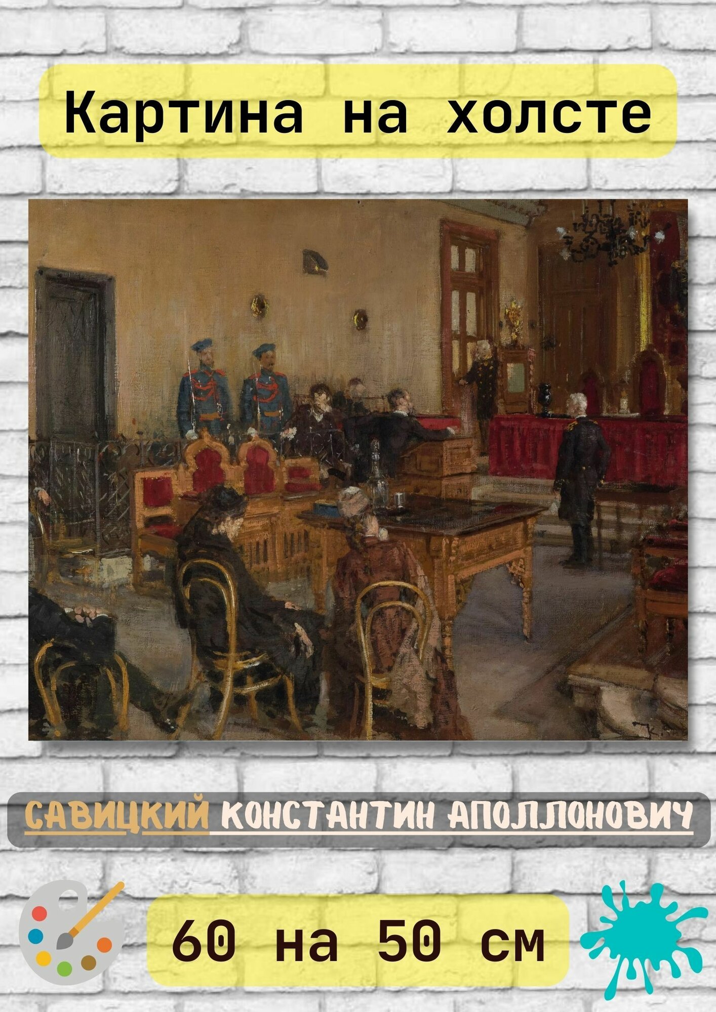 Константин Аполлонович Савицкий "В ожидании приговора суда". Картина 50х60