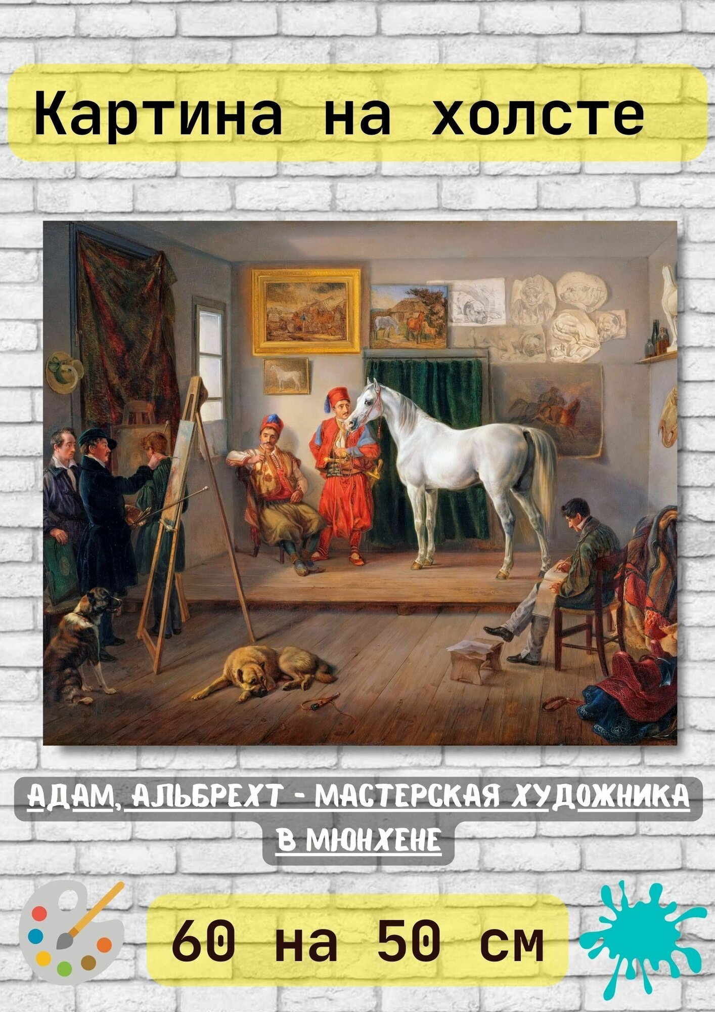 Альбрехт Адам "Мастерская художника в Мюнхене" 60х50 картина на холсте