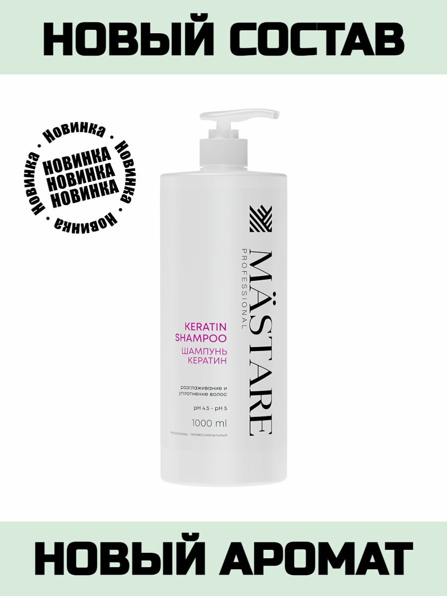 MASTARE Шампунь Кератин разглаживание и уплотнение волос 1000 мл