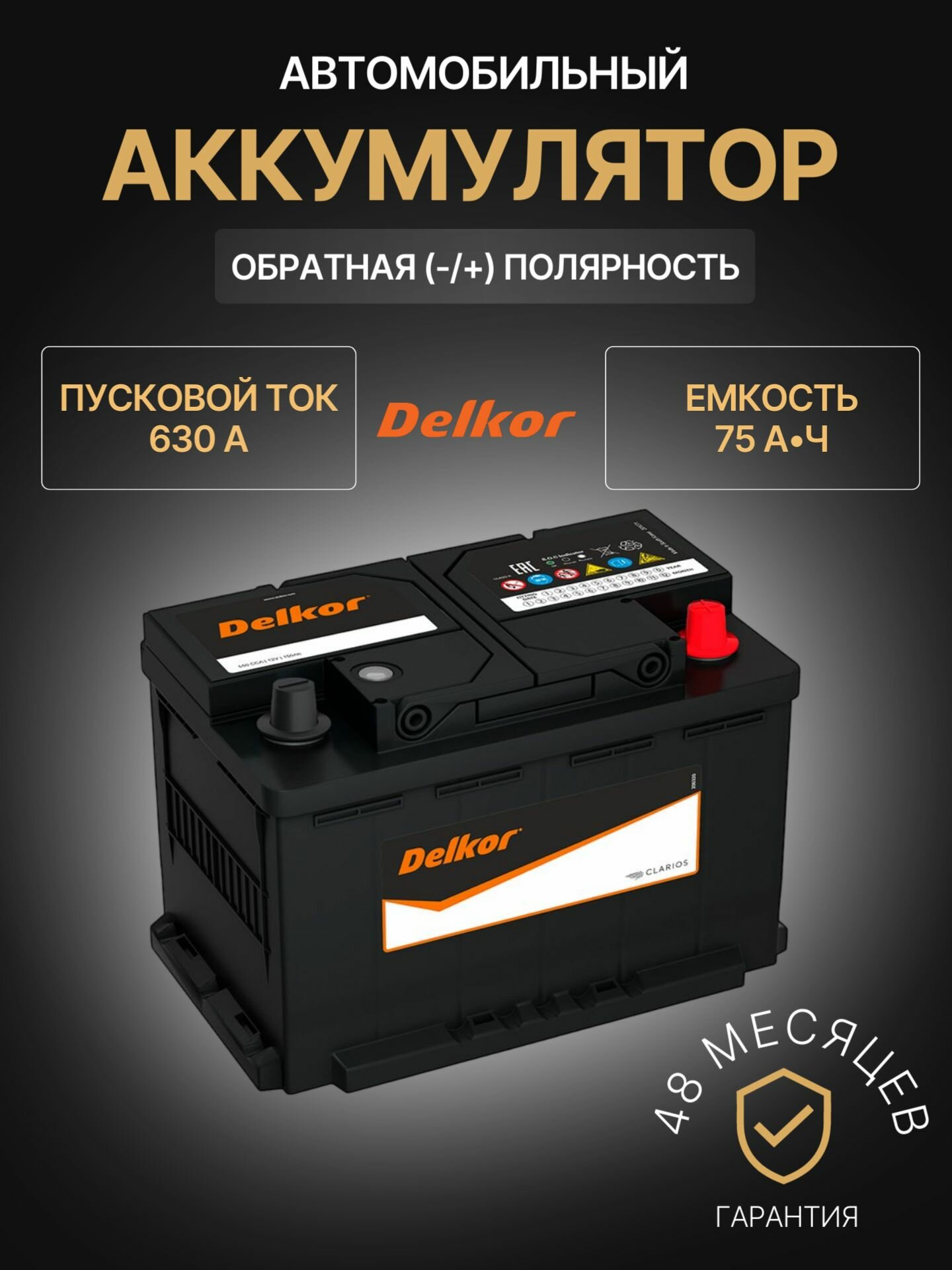 Аккумулятор автомобильный Delkor 57539 12В 75Ач 630А