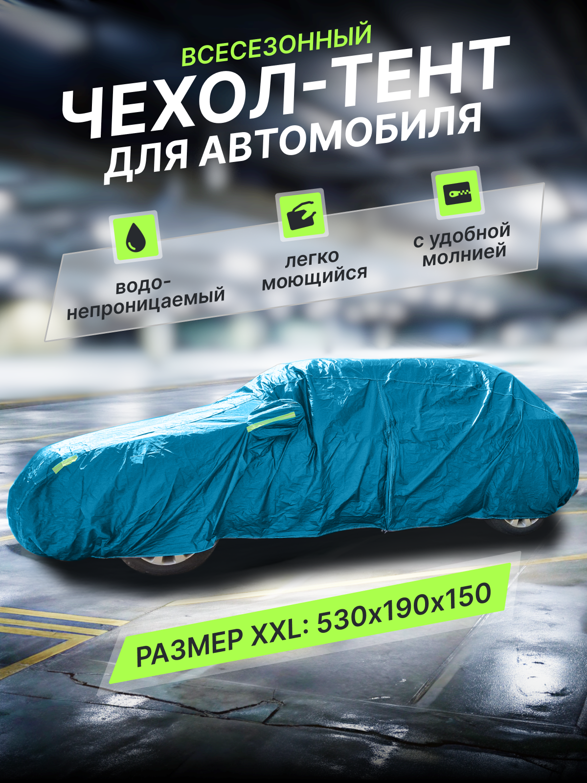 Водонепроницаемый тент для автомобиля 2XL