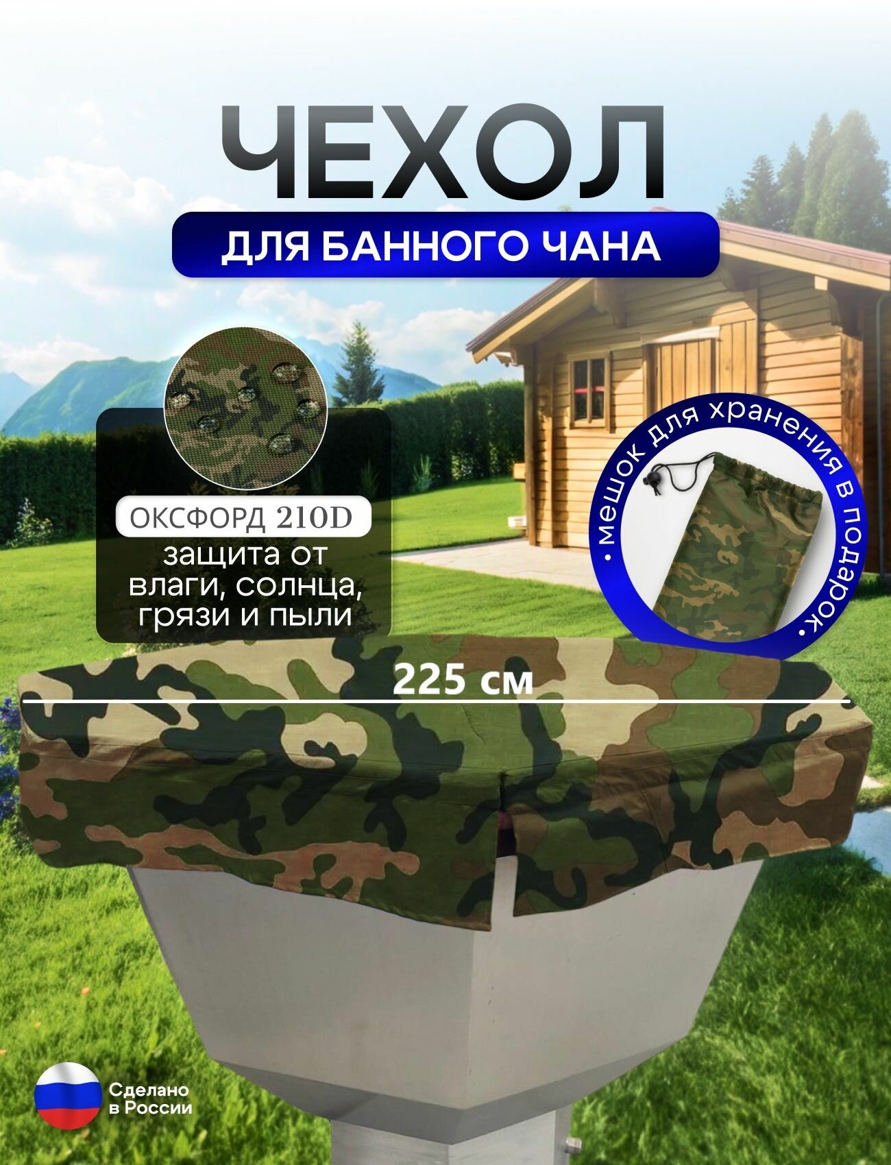 Чехол на банный чан 225*225 см 10 граней кмф