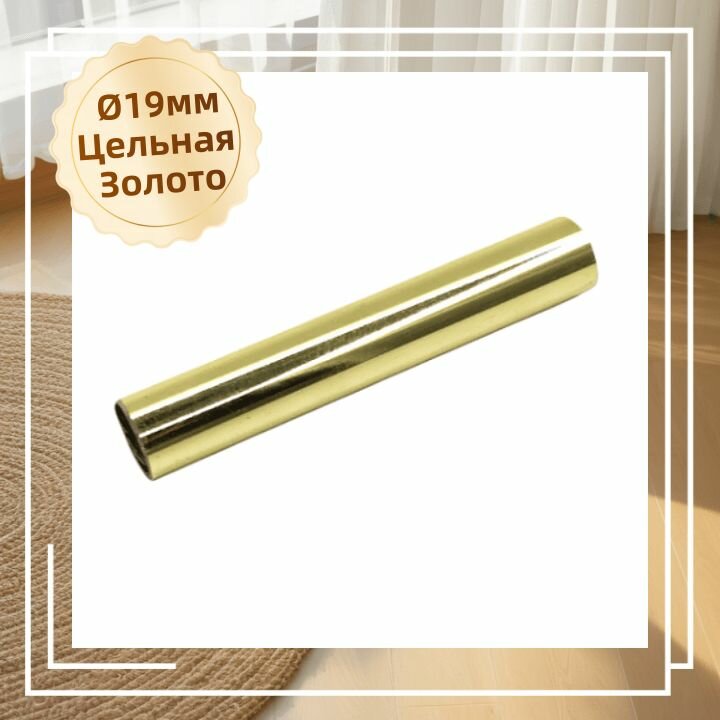 Штанга целая металлическая гладкая для круглого карниза вилма галерея D19 300см Золото