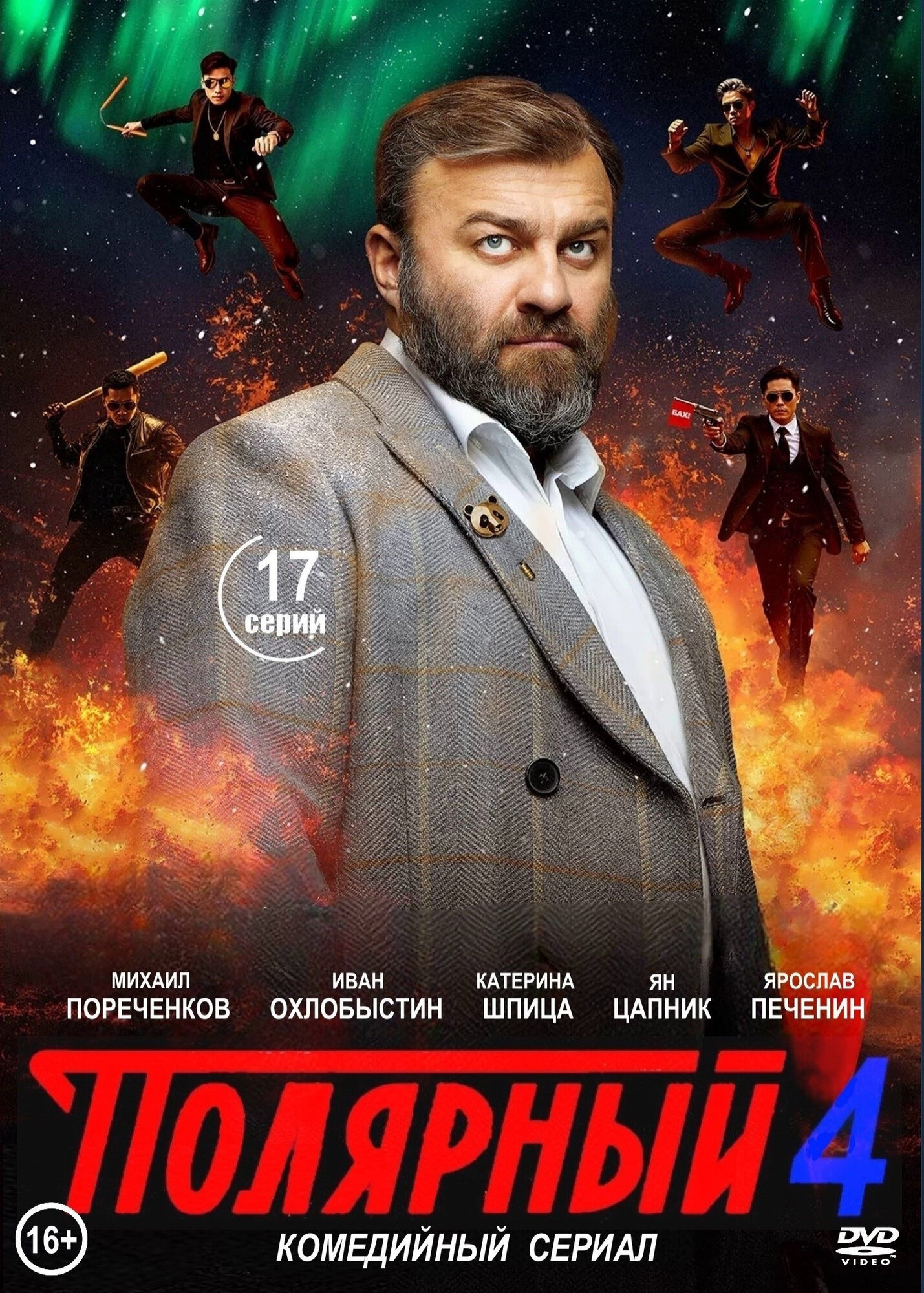 Полярный 4 (Россия, 2024, полная версия, 17 серий)