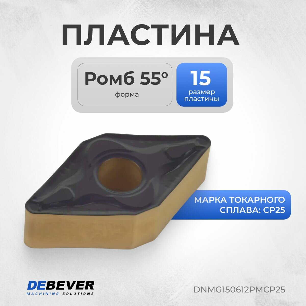 DNMG150612PMCP25 Пластина твердосплавная токарная DNMG150612-PM CP25