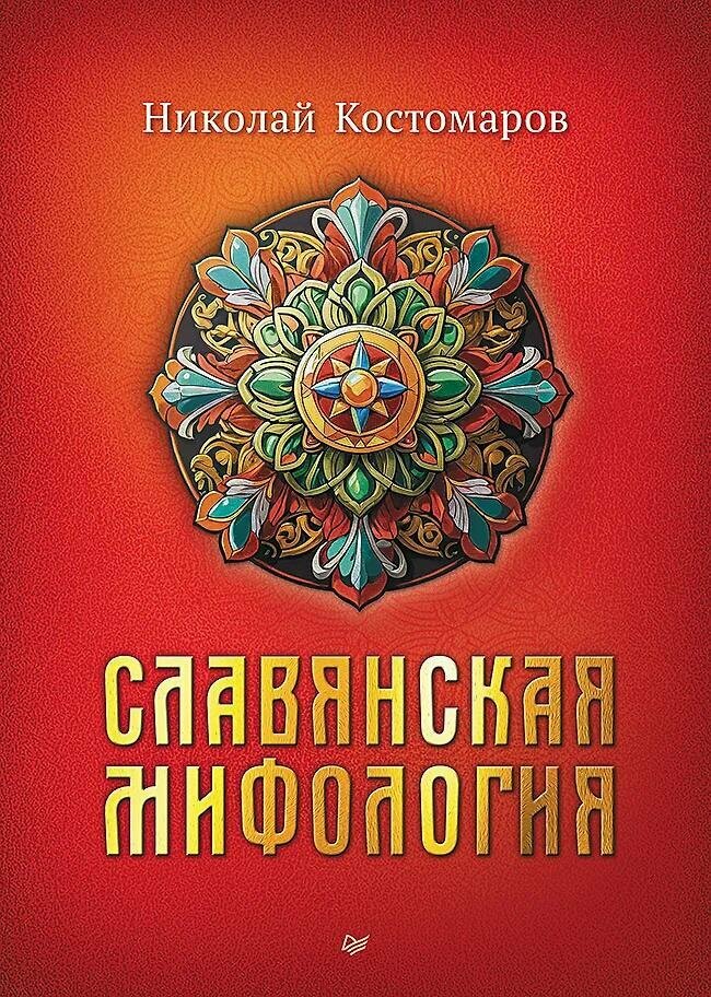 Книга Питер Славянская мифология. Костомаров Н. И, 2025