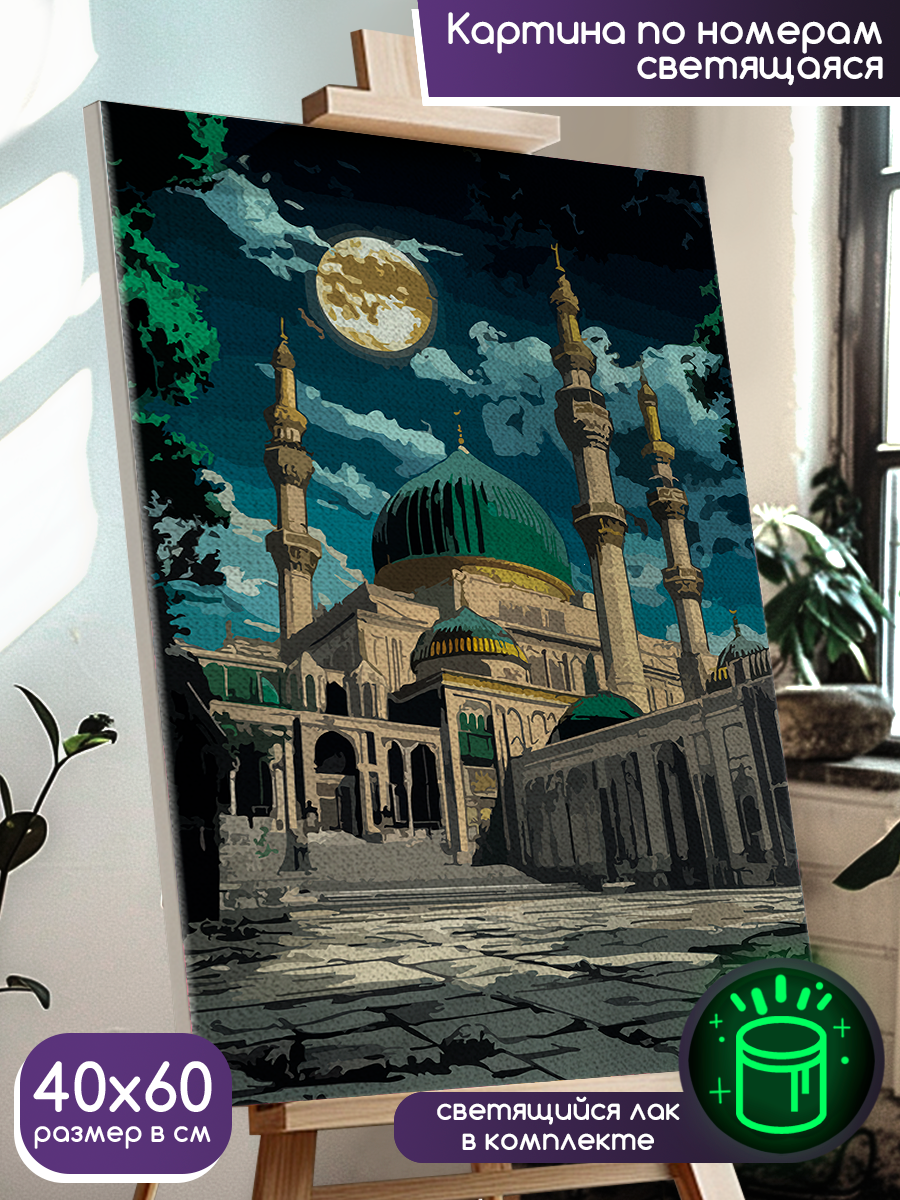 Картина по номерам со светящейся краской Вечерняя Мечеть (Ислам, Мекка, Сура, Коран, Луна, Месяц) - 2538 60x40 В