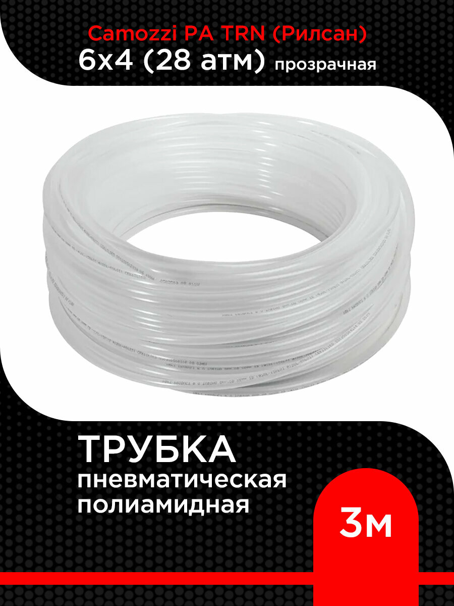 Трубка пневматическая 6х4 мм полиамидная Camozzi PA TRN (Рилсан) (28 атм) прозрачная 3 м