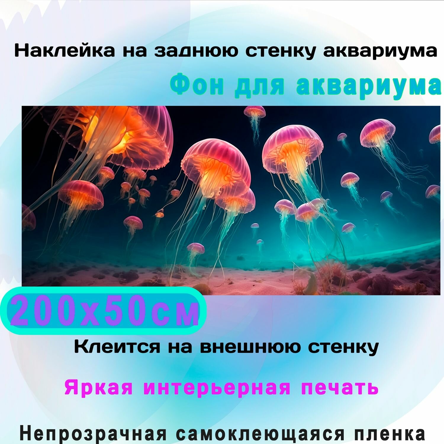 Фон самоклеющийся для аквариума Прочь от земли 200х50см. Интерьерная печать, европейская пленка. Непрозрачная, односторонняя, клеится снаружи.