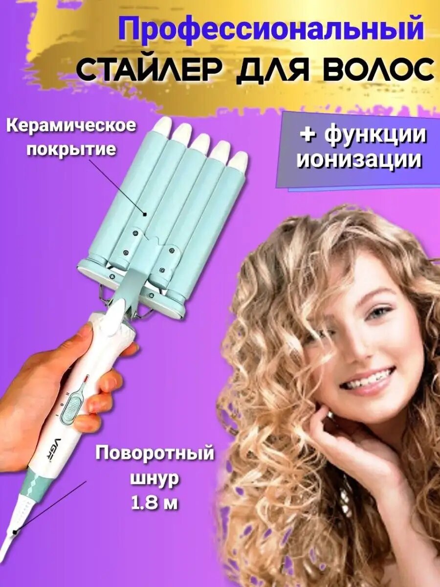 V597 Плойка для завивки волос - Щипцы