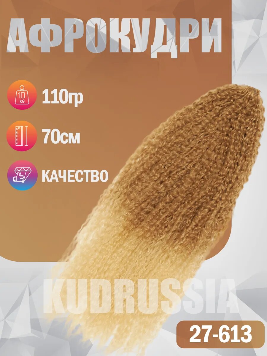 Бразильские кудри, Афролоконы, Афро кудри