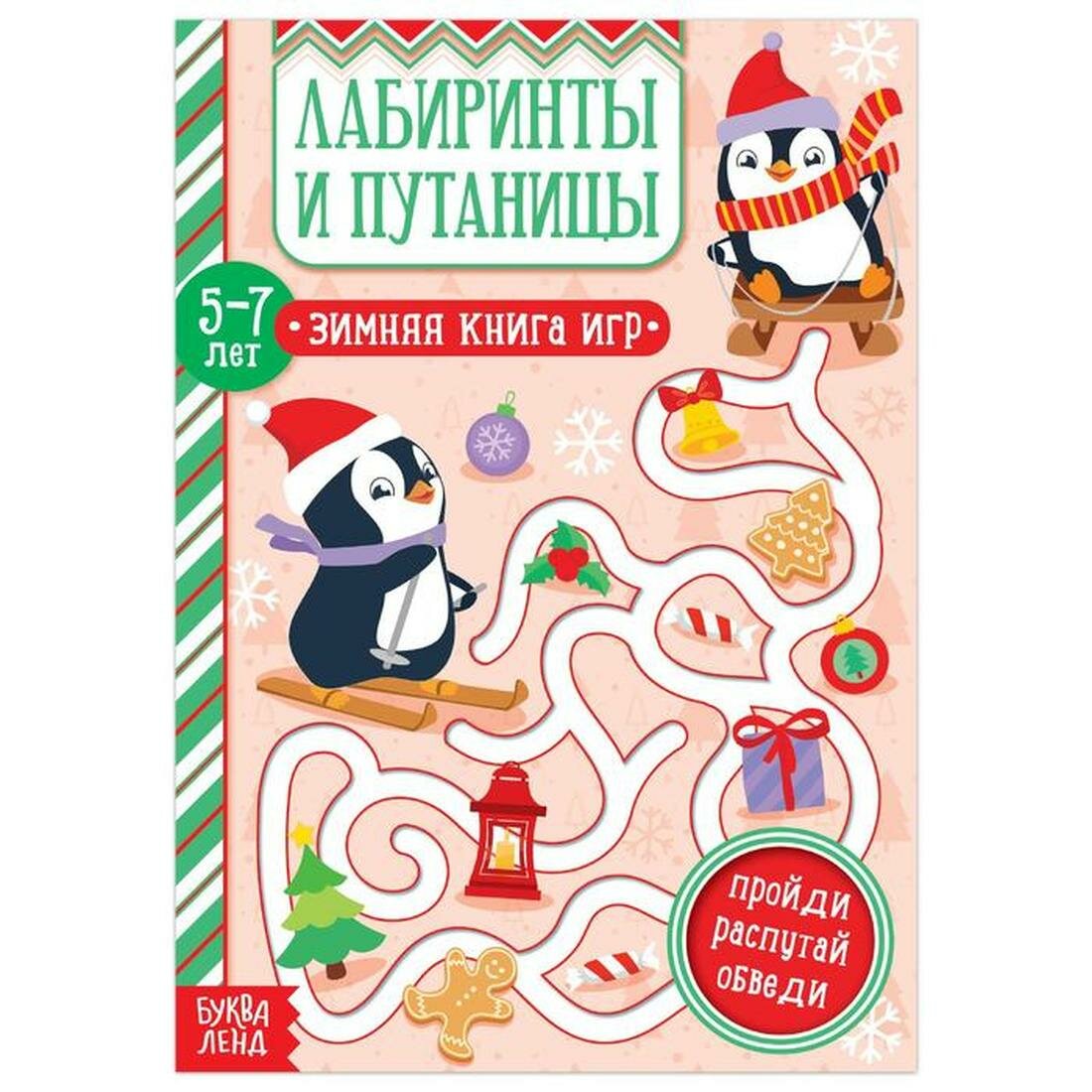 Книга "Лабиринты и путаницы", для детей 5-7 лет, 12 страниц, буква-ленд