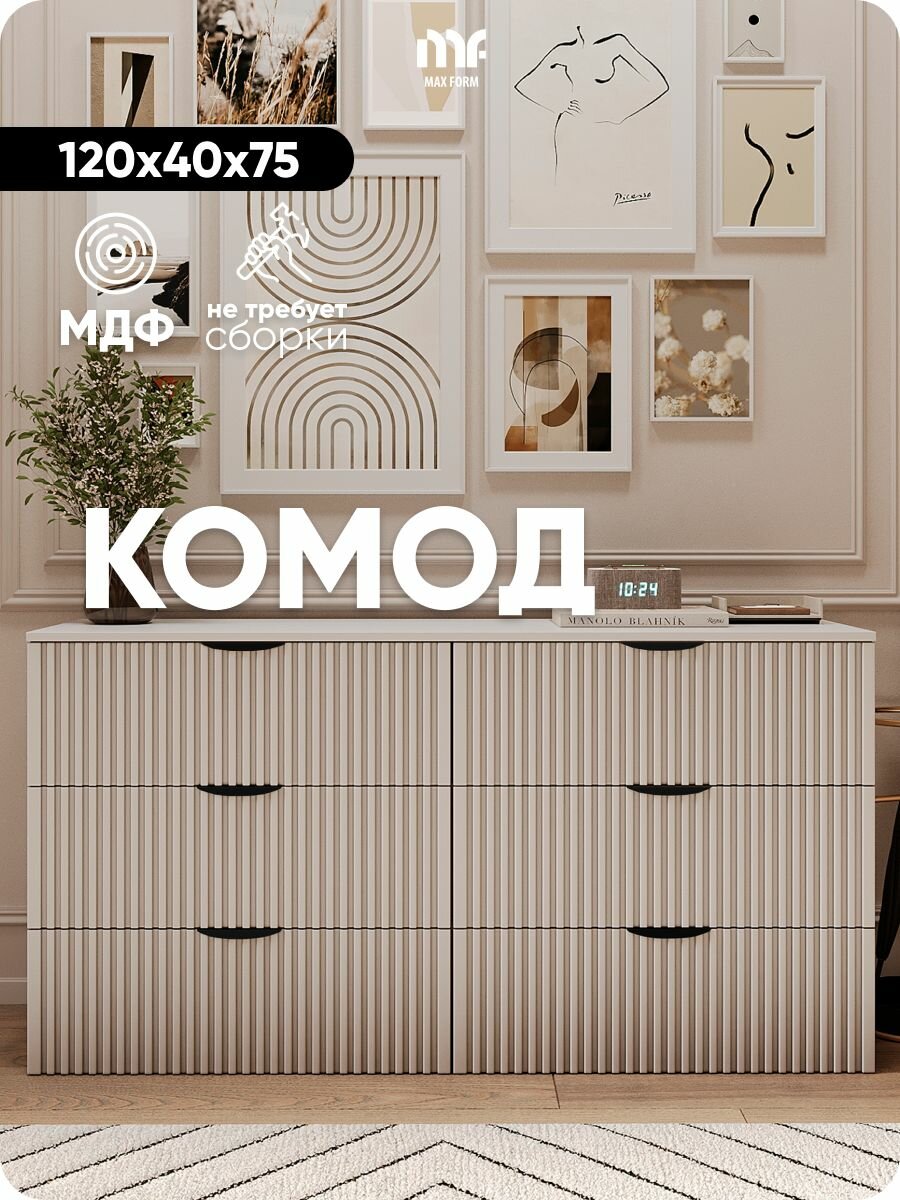 Комод для одежды напольный Белый MaxForm, Ручки черные 120х40х75см