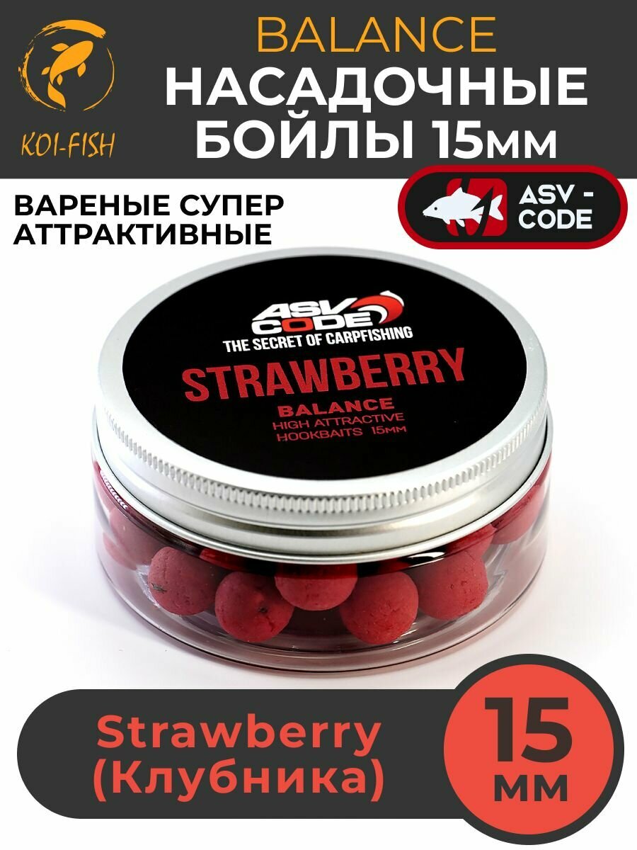 Насадочные бойлы 15мм Balance ASV-CODE Strawberry (Клубника) , супер аттрактивные, насадочные, вареные, баланс