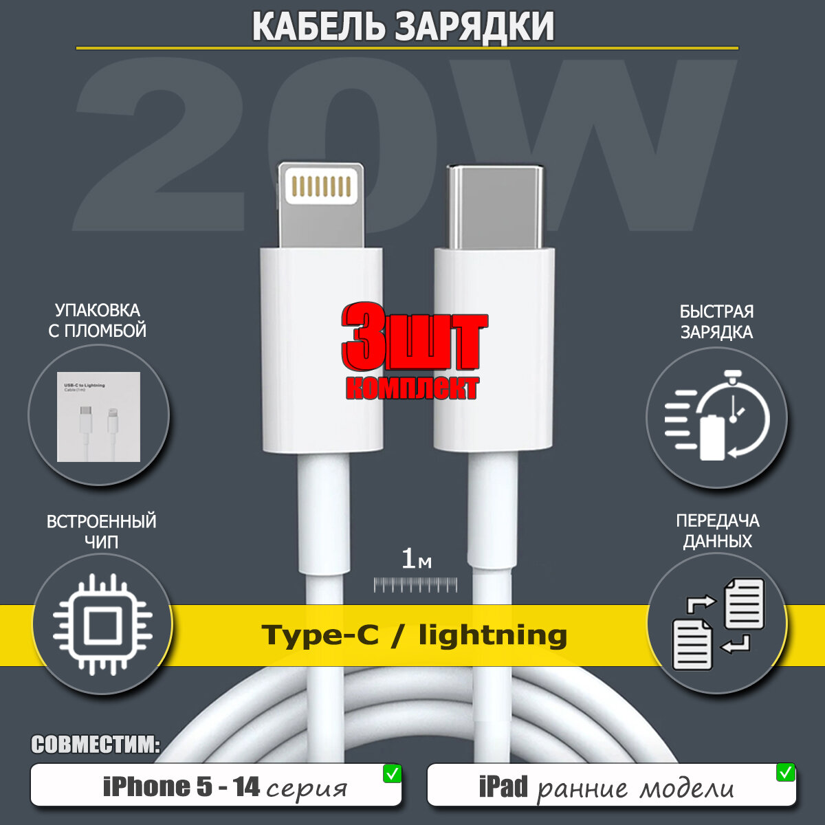 Кабель для iPhone 5-14, iPad, AirPods, Type-C – Lightning, Белый, 1м, 3шт