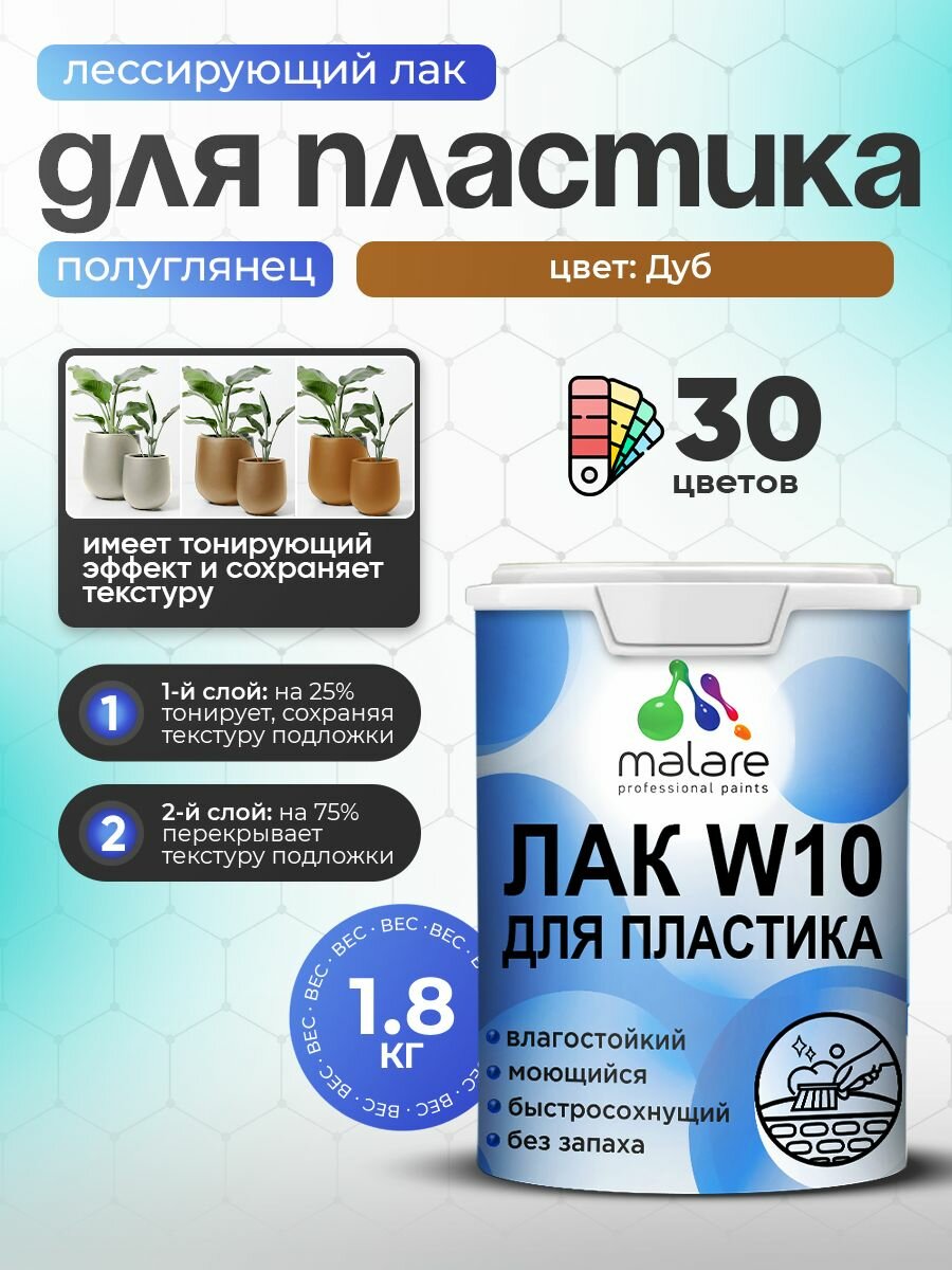 Лак колерованный тонирующий для защиты пластика Malare W10 акриловый моющийся быстросохнущий, полуглянцевый, дуб, 1.8 кг.