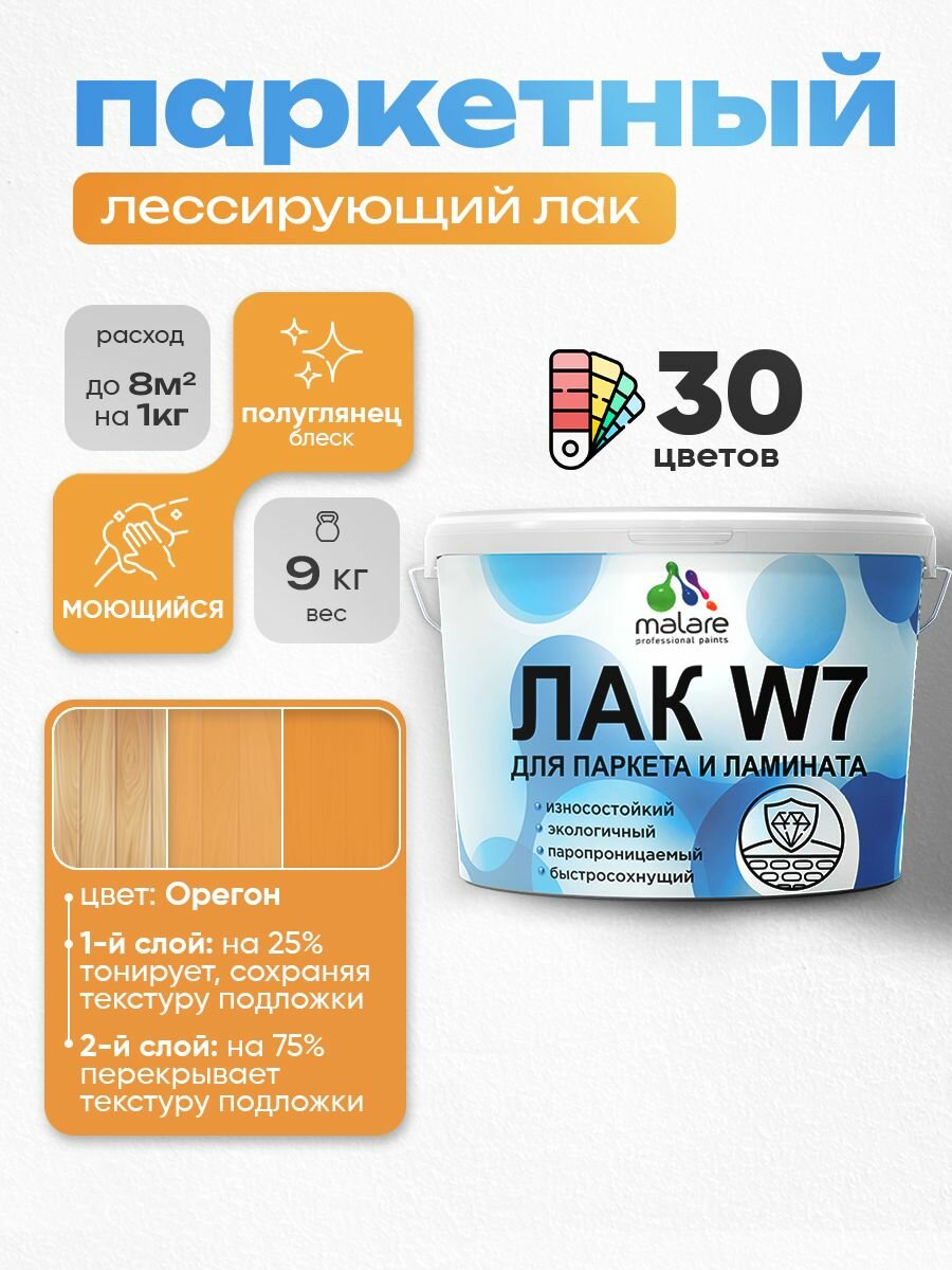 Лак колерованный тонирующий для паркета и ламината Malare W7 для дерева и минеральных поверхностей, износостойкий, водный без запаха, полуглянцевый, орегон, 9 кг.