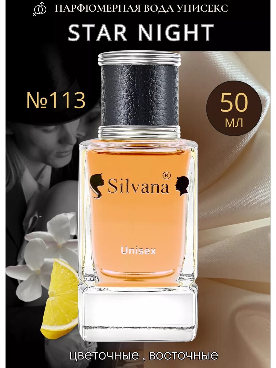 Парфюмерная вода №113 STAR NIGHT / Starry Night