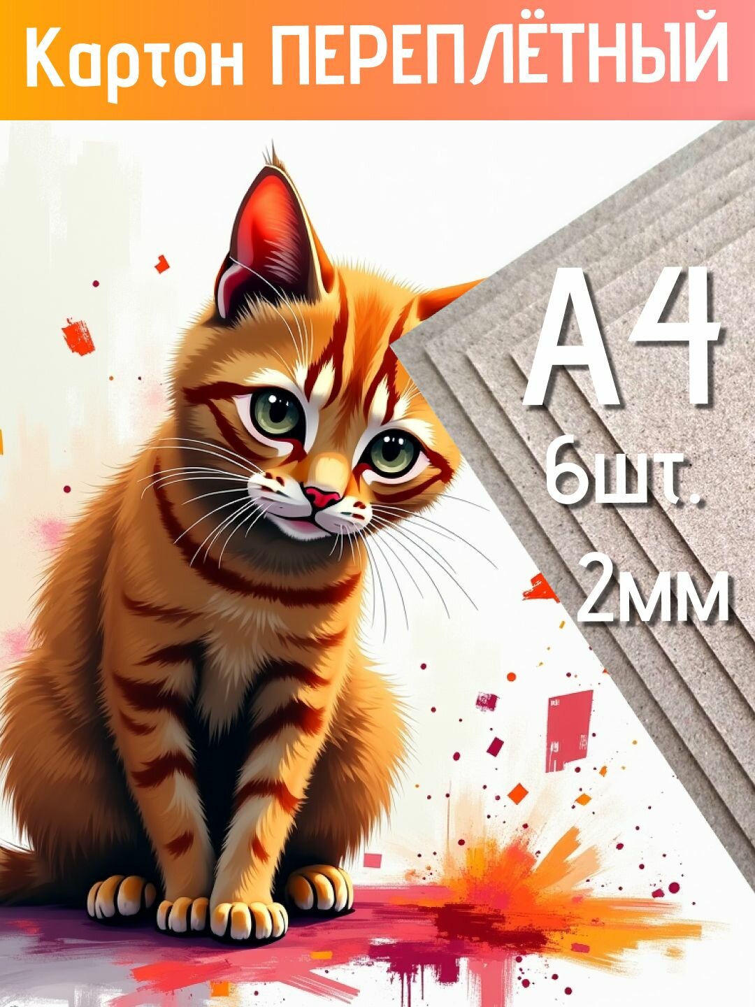 Картон для скрапбукинга, переплетный 2мм А4 6л