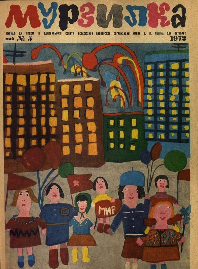 Журнал Мурзилка № 5, 1973